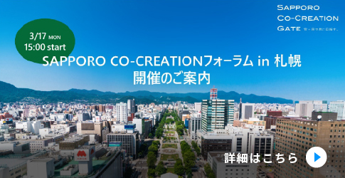 SAPPORO CO-CREATION GATE 官＋民で共に目指す。
